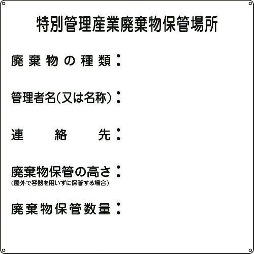 ★特徴★ 空欄部分に必要事項を記入し掲示するためのスチール製標識です。 ★用途★ 廃棄物の保管場所に。 ★商品スペック★ 仕様・規格 表示内容：特別管理産業廃棄物保管場所 取付仕様：穴4ヵ所ビス止め(ビス別売) 縦(mm)：600 横(mm...
