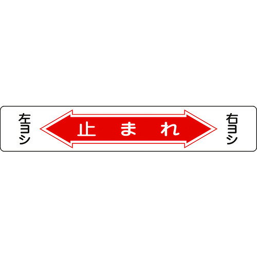 ★特徴★ 屋内外で使用できる裏面テープ付きの路面用標識です。表面には凹凸加工が施されています。 ★用途★ 屋外路上における当該情報の明示(指示)に。 ★商品スペック★ 仕様・規格 表示内容：止まれ・左ヨシ・右ヨシ 取付仕様：粘着シール 縦(...