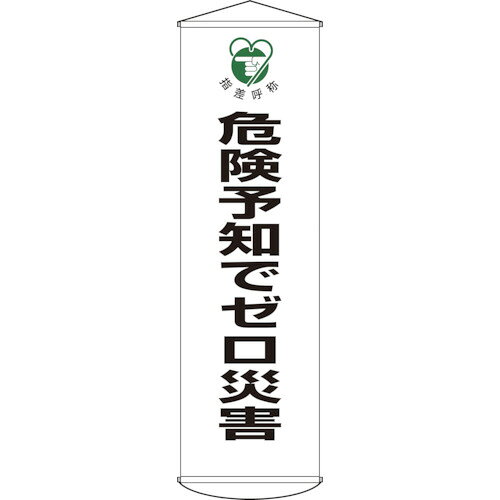 ★特徴★ ナイロンターポリン製で強度があり雨や風に強いため、屋外でも使用することができます。 ★用途★ 当該情報の明示、啓発に。 ★商品スペック★ 仕様・規格 表示内容：危険予知でゼロ災害 取付仕様：吊り下げタイプ(上下部パイプ＋ヒモ付き)...