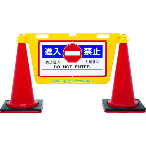 ★特徴★ 市販の安全コーンを利用してメッセージ表示ができます。ボードとコーンアタッチメントが一体で、取り付け・取り外しが簡単です。注水式ボードで倒れにくいです。持ち運びに便利な取っ手付です。大きな表示部に4ヶ国語（日本語・英語・中国語・韓国...