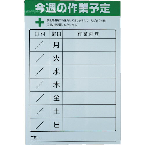 ★特徴★ マグネットシートタイプなので設置、取り外しが容易な週間作業予定表です。表面はホワイトボードシートのため、ホワイトボードマーカーでのかき消しが可能です。 ★商品スペック★ 仕様・規格 表示内容：今週の作業予定 取付仕様：マグネット ...