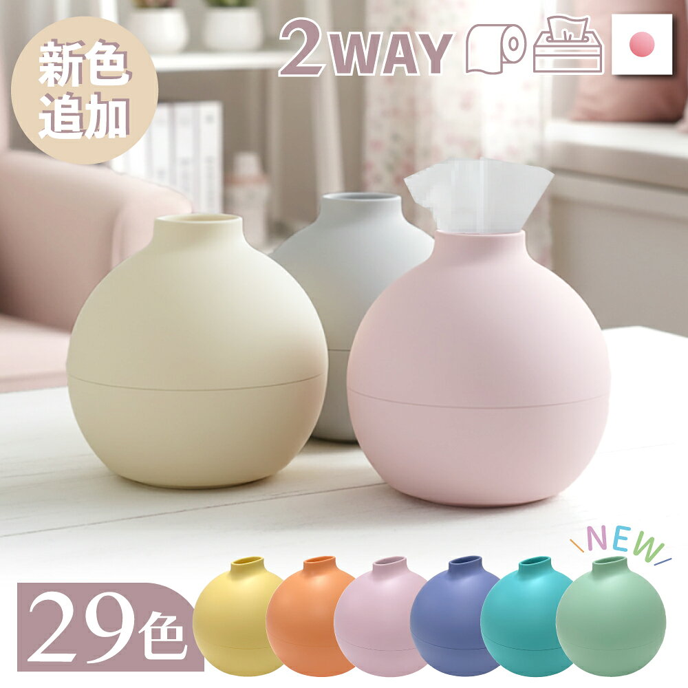 商品名 ペーパーPot（ペーパーポット） 商品説明 コロンとした球体型の壷からティッシュペーパー・ロールペーパーが出てくる驚きと楽しさ。 デザイン性の高さが評価され、GOOD DESIGN2008を受賞しました。販売開始以来、今もなお愛され...