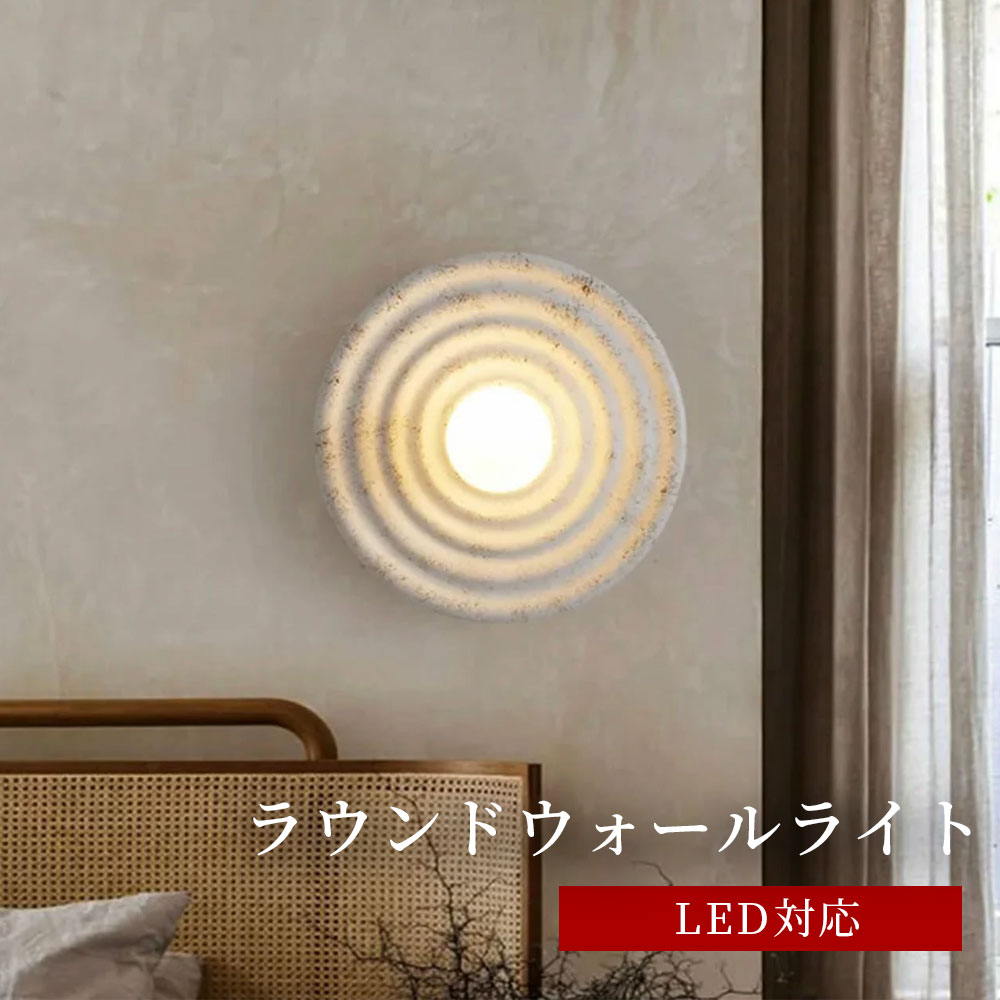 ラウンドウォールライトラウンドブラケットライト おしゃれ 壁付け LED対応 北欧 壁掛け照明器具 洗面所 階段 玄関 寝室 ウォールランプ 間接照明 ルームライト 壁掛けライト 洋室 廊下 和室 リビング 書斎 ウォールライト インテリア...