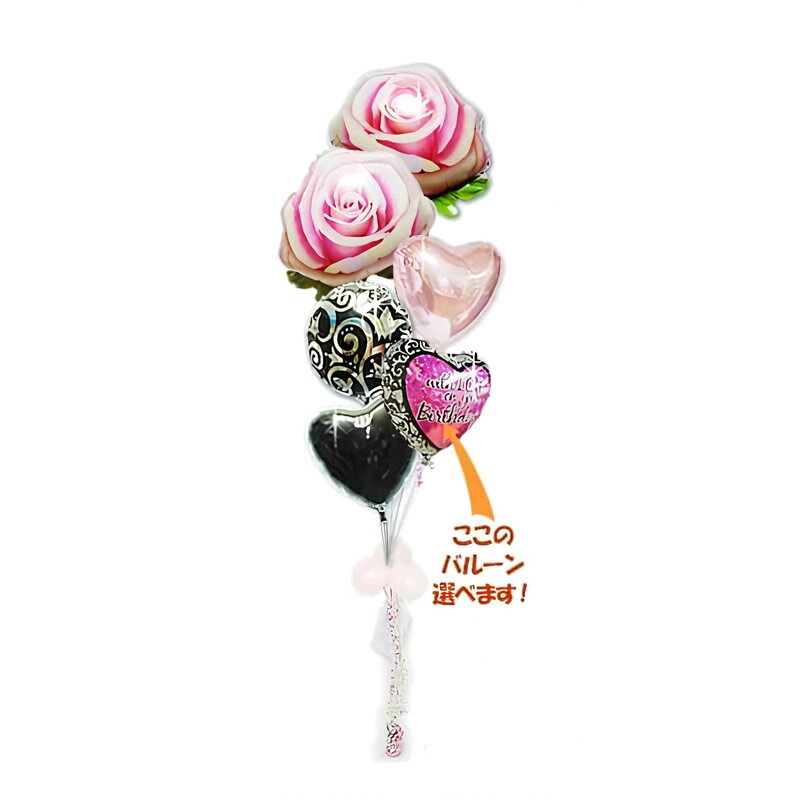 大人ガーリーな雰囲気と上品な華やかさを兼ね備えた、薔薇デザインのバルーンブーケ 誕生日のお祝いはもちろん、結婚祝い、記念日など特別なシーンにぴったりの贈り物やプレゼント、バルーン電報としても人気の高いバルーンギフトです。 用途に応じてバルー...