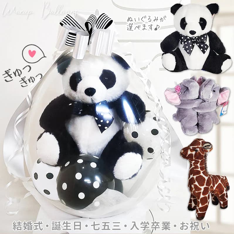 パンダ ぞうなどの動物が好きな方へのプレゼント♪可愛い動物ぬいぐるみ &バルーンギフトセット ぎゅっとパンダ、ぎゅっとキリン、ペア＆キス＜ぞう＞ からお好きなぬいぐるみが選べます♪ メッセージカード付きなのでしっかりとお祝いの気持ちを表して...