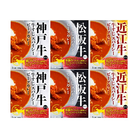 内容/神戸牛すじスパイシービーフカレー:160g×2・松阪牛すじスパイシービーフカレー:160g×2・近江牛すじスパイシービーフカレー:160g×2《乳・小麦》 賞味期限:常温730日
