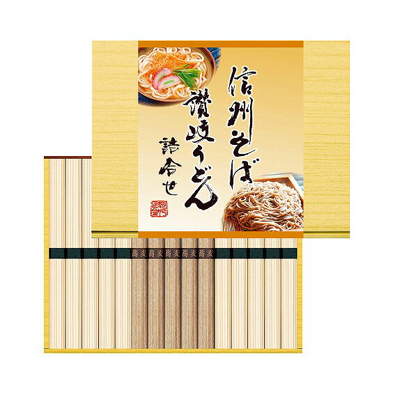 内容/信州そば:50g×5束・讃岐うどん:50g×10束《小麦・そば》 賞味期限:常温2年