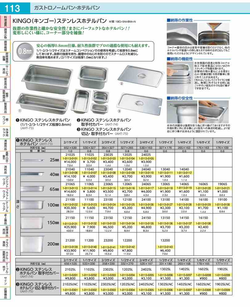 ●間口×奥行×深さ外寸(mm):327×176×65●板厚(mm):0.6 ●容量(L):2.3●抜群の作業性と確かな安全性!まさにパーフェクトなホテルパン!!変形しにくい様に、コーナー部分を補強!●材質:18Cr-5Ni-8Mn-N特許申...