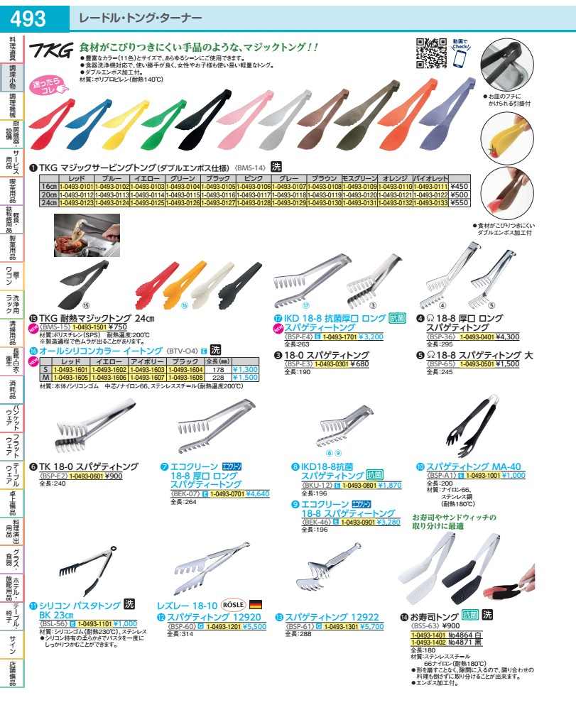 バイオレット●食材がこびりつきにくい手品のような、マジックトング!!●豊富なカラー(11色):とサイズで、あらゆるシーンにご使用できます。●食器洗浄機対応で、使い勝手が良く、女性やお子様も使い易い軽量なトング。●材質:ポリプロピレン(耐熱1...
