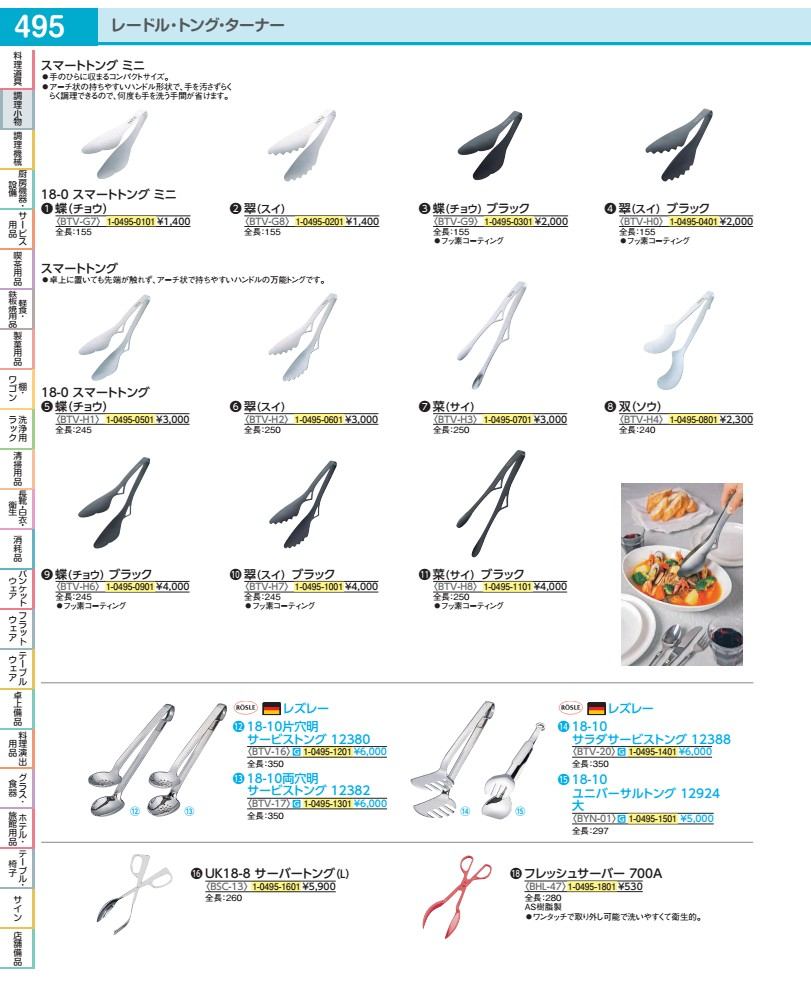 ●全長(mm):245●スマートトング●卓上に置いても先端が触れず、アーチ状で持ちやすいハンドルの万能トングです。