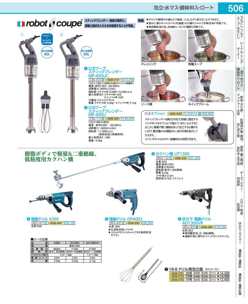 ●幅×奥行×高さ(mm):125×180×880 ●高さ(ホイッパー装着時mm):805●電源:単相100V50/60Hz●消費電力:360W(4.0A):回転数:ミキサー時3000~9200r.p.m最大処理深さ:ミキサー時420ホイッパ...