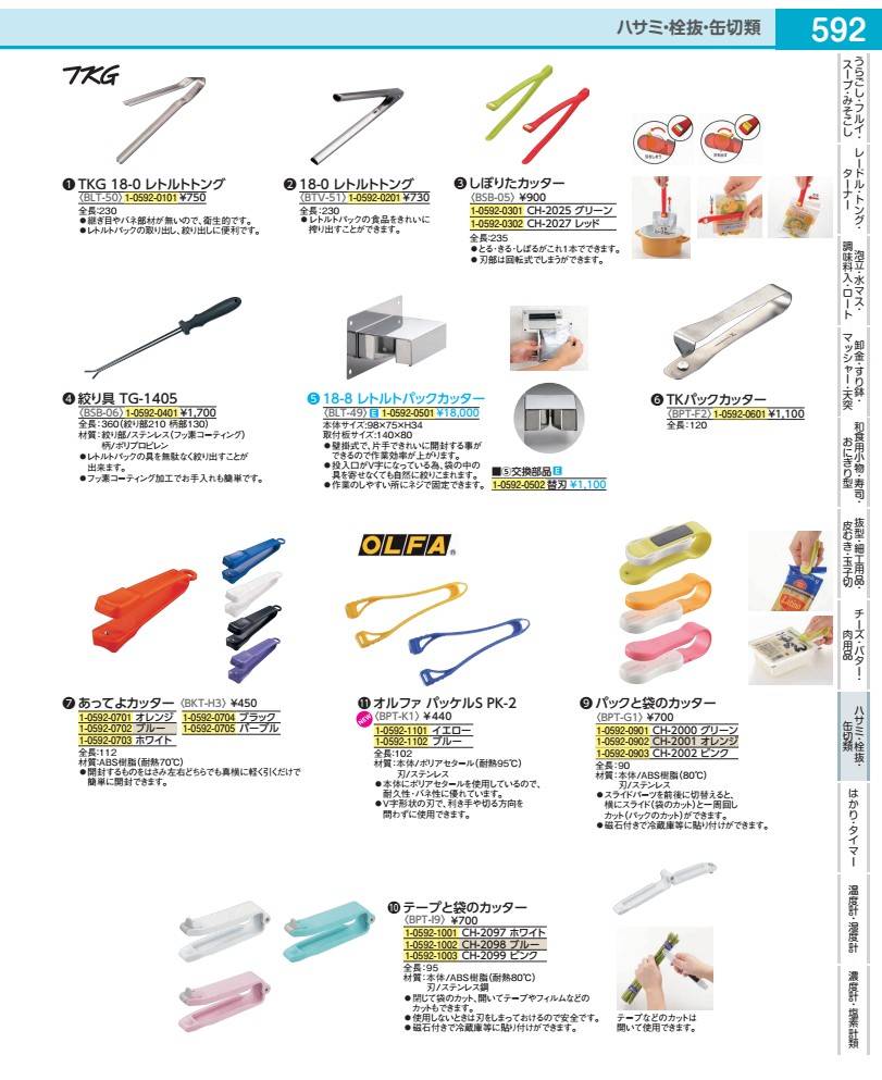 ●間口×奥行×高さ(mm):20×34×95 ●質量(g):19 ホワイト ●耐熱温度(℃):80●耐冷温度(℃):-30●開けにくい袋も、野菜のテープも「スッ切り」カット！●開いてテープやフィルムなどのカットに、閉じて袋のカットに大活躍。...