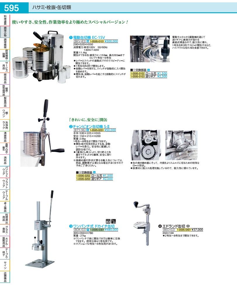 ●間口×奥行×高さ(mm):290×520×550 ●質量(kg):11.4●消費電力:単相100V50/60Hz130/140W開缶ができる缶:直径74~153mm、高さ265mmまで。ロング1号缶~6号缶。●レバーとスイッチの連動式です...