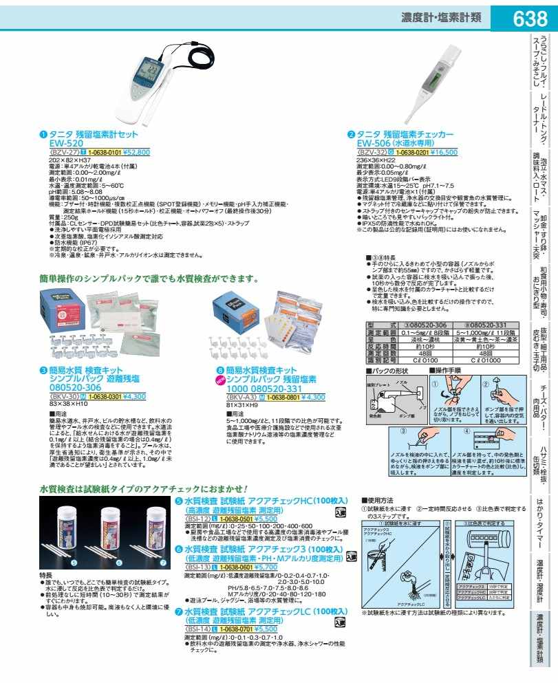 ●質量(g):48●測定範囲(mg/L):低濃度遊離残留塩素/0・0.2・0.4・0.7・1.0・2.0・3.0PH/5.8・6.5・7.0・7.5・8.0・8.6Mアルカリ度/0・20・40・80・120・180※入数●遊泳プール、ジャグ...