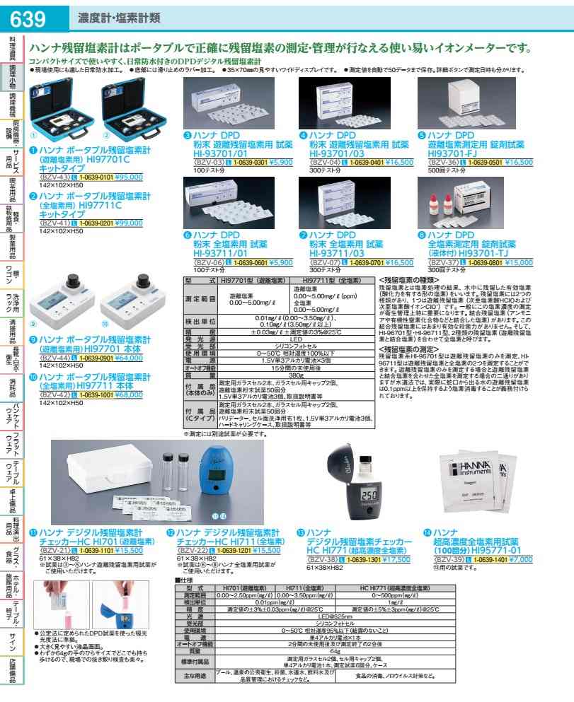 ●幅×奥行×高さ(mm):142×102×50 ●重量(g):380 白●キットタイプは検証／校正用の標準液が付属しています。●キャリーケースがついています●HI 97701はポータブルのデジタル残留塩素計で低濃度の遊離塩素を測定します。●...