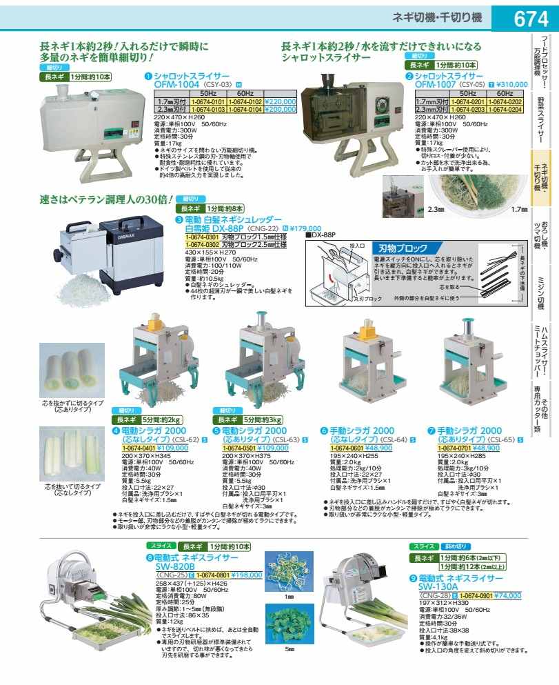 ●幅×奥行×高さ(mm):200×370×345 ●質量(kg):5.5●電源:単相100V50/60Hz●消費電力:40W●定格時間:30分処理能力:2kg/5分投入口寸法:22×27●付属品:洗浄用ブラシ×1白髪ネギサイズ:1.5mm●...