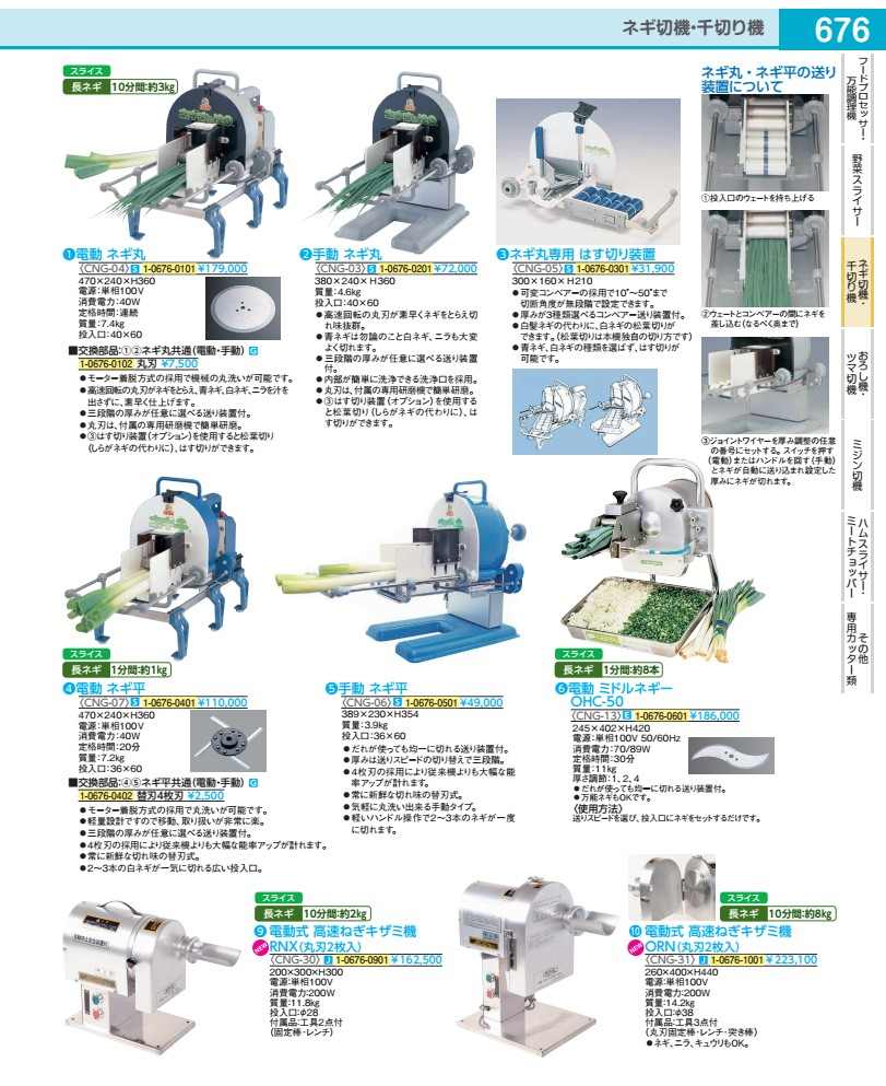 ●幅×奥行×高さ(mm):300×160×210 ●重量(kg):1.2●可変コンベアーの採用で10゜~50゜まで切断角度が無段階で設定できます。●厚みが3種類選べるコンベアー送り装置付。●白髪ネギの代わりに、白ネギの松葉切りができます。(...