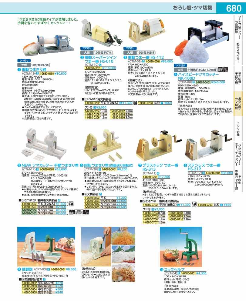 ●標準セット:クシ刃1.0別売:クシ刃0.8・1.0・1.2・1.5・2.0・2.5・3.0mmがあります。〈使用方法〉HS-112の手動型、ハンドルを回すだけでお好みの速さできれいなツマができあがります。つま一番共通交換部品平刃(10枚入...