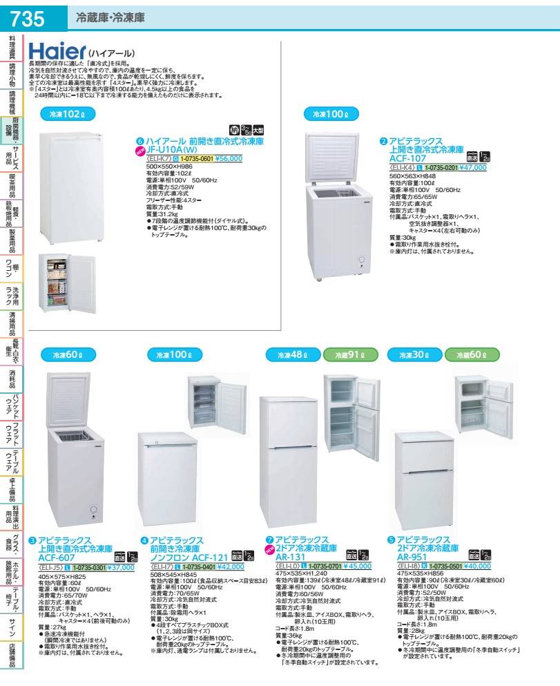 ●間口×奥行×高さ(mm):475×535×1240 ●質量(kg):36 ●有効内容量:139L(冷凍室48L/冷蔵室91L)●電源:単相100V(50/60Hz)●消費電力:60/56W●冷却方式:冷気自然対流式●霜取方式:手動●付属品...