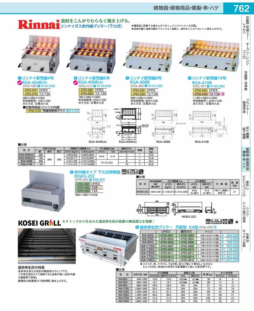 ●幅×奥行×高さ(mm):293×82×29●※その他の都市ガス商品を御注文の際は、ガス種を御指定ください。リンナイガス赤外線グリラー〈下火式〉食材をこんがりむらなく焼き上げる。●備長炭に匹敵する焼き上がりのシュバンクバーナーを採用。●近赤...