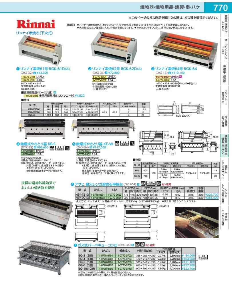 ●幅×奥行×高さ(mm):1020×338×335 ●質量(kg):29●※その他の都市ガスの商品を御注文の際は、ガス種を御指定ください。リンナイ串焼き(特長):●バーナーは耐熱ガラス(セラミックコーティングガラス):でおおっていますので、...
