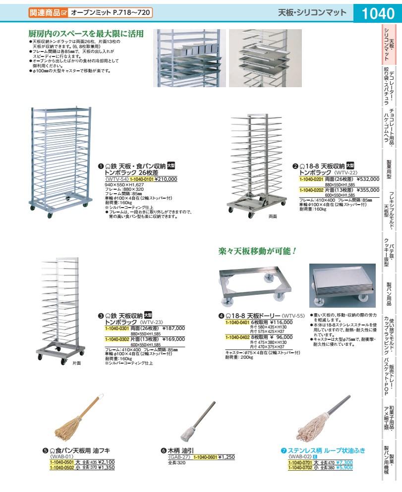 ●幅×奥行×高さ(mm):600×550×1585●厨房内のスペースを最大限に活用●天板収納トンボラックは両面26枚、片面13枚の天板が収納できます。(68枚取兼用):●フレーム間隔は各85mmで、天板の出し入れがスピーディーに行なえます。...