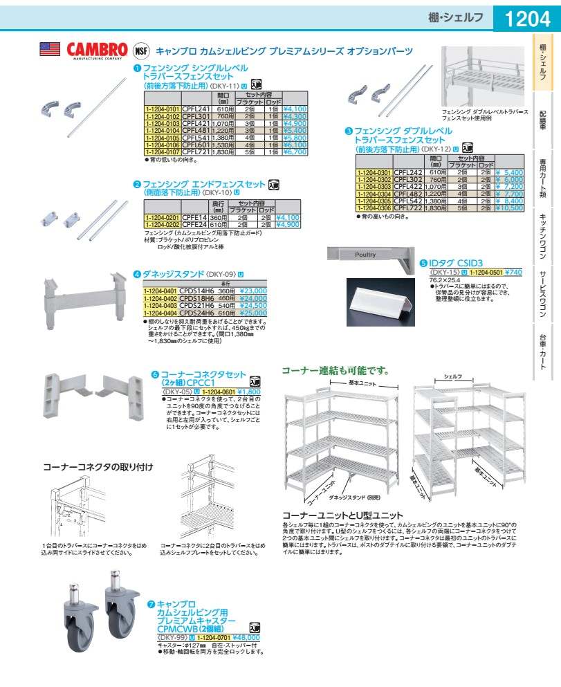 ●CAMBRONSFキャンブロカムシェルビングプレミアムシリーズオプションパーツ●コーナーコネクタを使って、2台目のユニットを90度の角度でつなげることができます。コーナーコネクタセットには右用と左用が入っていて、シェルフごとに1セットが必...