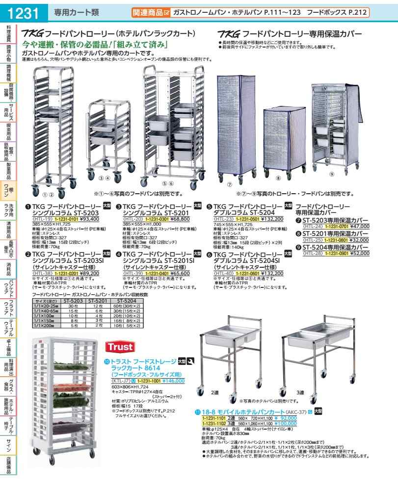 ●間口×奥行×高さ(mm):745×555×1725●TKGフードパントローリー(ホテルパンラックカート):今や運搬・保管の必需品!｢組み立て済み｣ガストロノームパンやホテルパン専用のカートです。運搬はもちろん、穴明パンやグリット網といった...