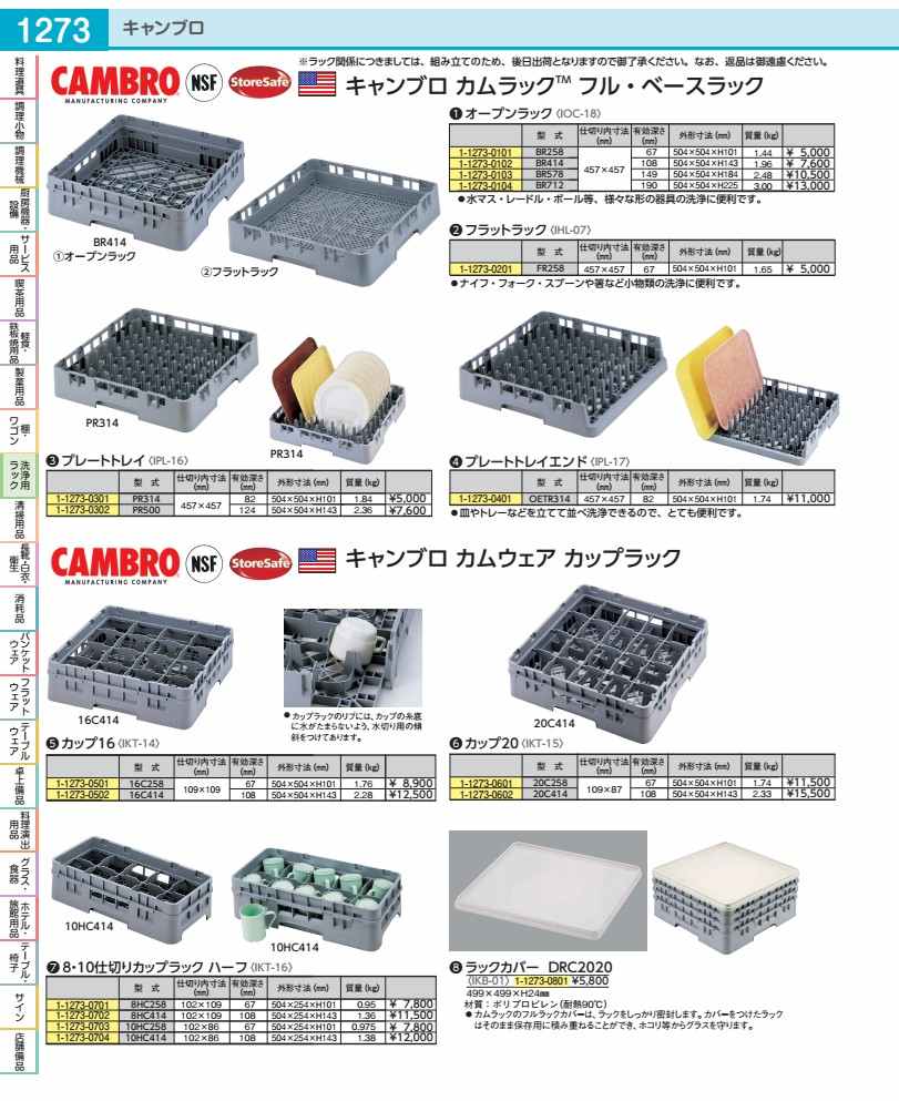 ●幅×奥行×高さ(mm):504×504×225 ●質量(kg):3.00●水マス・レードル・ボール等、様々な形の器具の洗浄に便利です。●仕切り内寸法:457×457●有効深さ(mm):BR258/67・BR414/108・BR578/14...