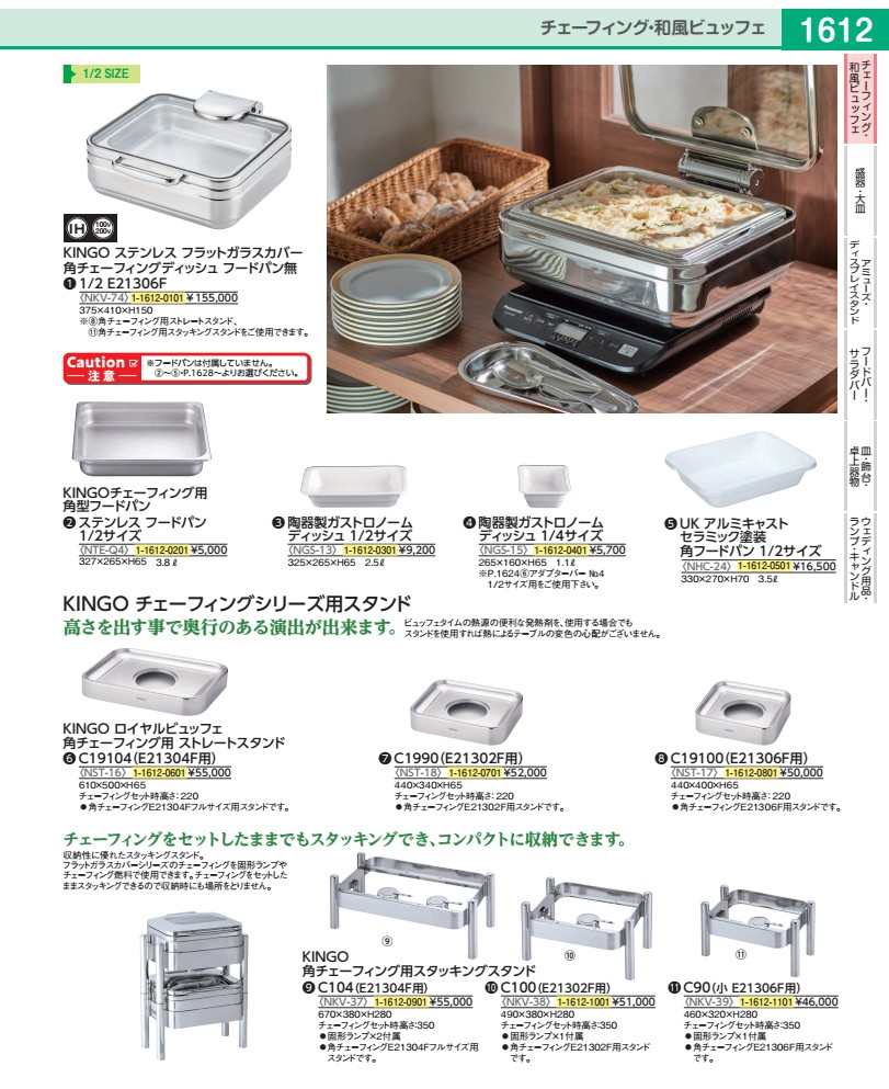 ●間口×奥行×高さ(mm):670×380×280●チェーフィングをセットしたままでもスタッキングでき、コンパクトに収納できます。チェーフィングセット時高さ:360●固形ランプ×2付属●角チェーフィングJ304フルサイズ専用スタンドです。●...