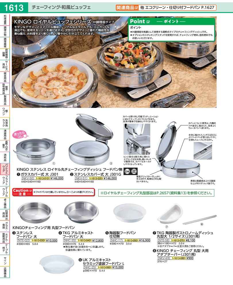 ●KINGO ロイヤルビュッフェシリーズIH調理器タイプフードパンサイズの部品