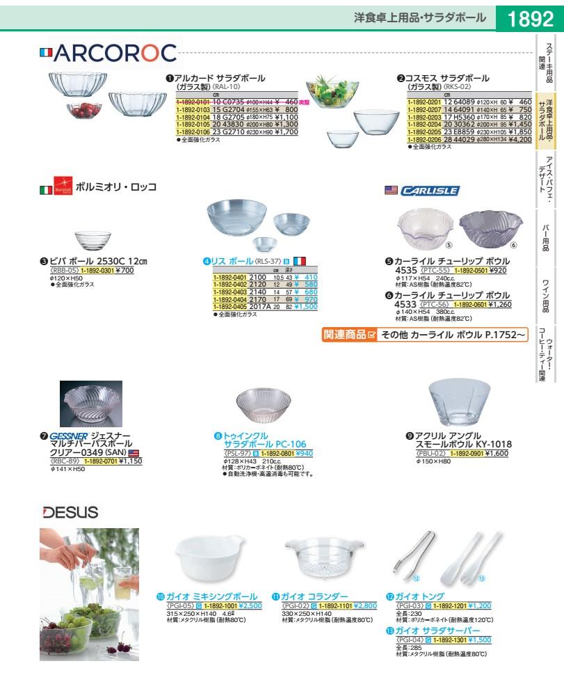 ●間口×奥行×高さ(mm):330×250×140●材質:メタクリル樹脂(耐熱温度80℃):●(PGI01)ガイオサラダボールとセット出来ます。