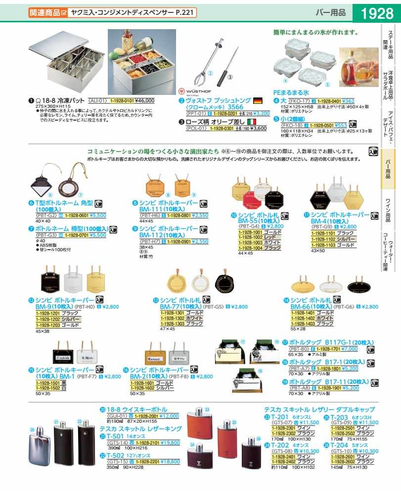 ●間口×奥行(mm):43×50 ゴールド●コミュニケーションの場をつくる小さな演出家たちボトルキープはお客さまからの大切な預かりもの。洗練されたオリジナルデザインのタッグシリーズからお選びください。お店の気くばりを伝えます。※御注文の際は...