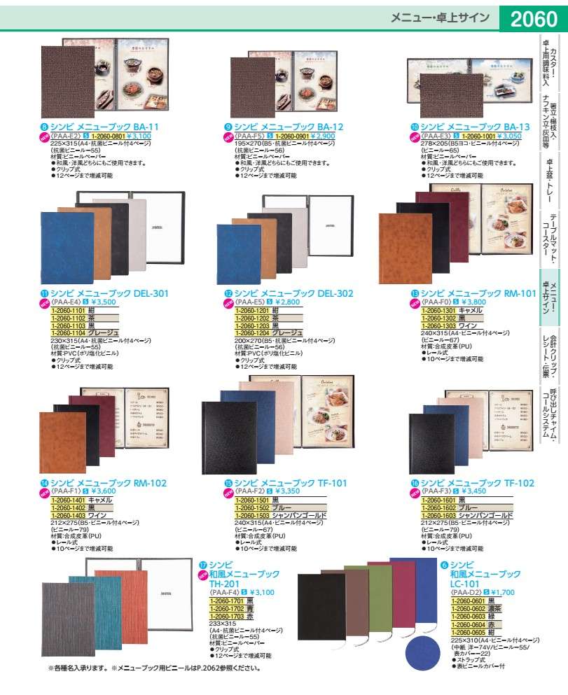 ●横×縦(mm):225×315 ●A4・抗菌ビニール付4ページ(抗菌ビニール-55)●材質:ビニールペーパー●和風・洋風どちらにもご使用できます。●クリップ式●12ページまで増減可能
