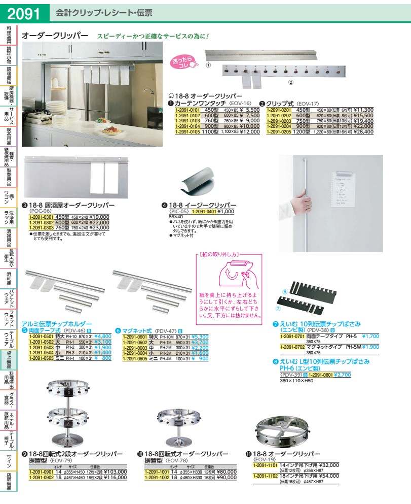 ●幅×高さ(mm):450×85 ●(挟める伝票枚数):伝票6枚可●オーダークリッパースピーディーかつ正確なサービスの為に!
