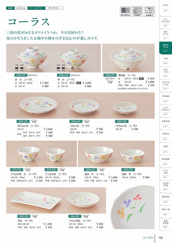 横132縦-高52mm 容量7分目240満水350ml メラミン