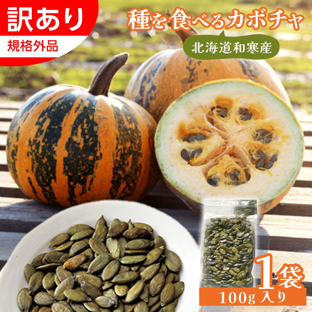 製造過程、栄養価は正規品と同じ、期間限定数量限定品です。わっさむペポナッツのわけあり品です。乾燥やローストの製造過程で割れてしまったり、欠けてしまったり、種の厚さが薄い「訳あり品」を集めました。正規品と栄養価は変わらず、丁寧な低温・長時間ロ...