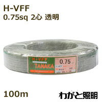 メーカー：TANAKA / 田中電線株式会社　　 シリーズ名： 耐熱ビニル平形コード H-VFF カラー：クリヤー（透明） 許容電流：8A 関連キーワード 電線 コード より線 銅線 電源コード 2芯 照明器具 平型 クリア■特徴 【VFF...