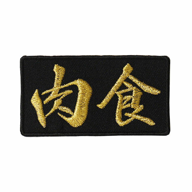 ■サイズ：74mm×40mm(アイロン接着可能) ■ベース素材：ポリエステル100% ※モニター上の画像と実際の商品のカラーは若干異なる場合があります。当店オリジナルの文字ワッペン。 美しい仕上がりを追求して、プロのデザイナーが作成した刺繍...