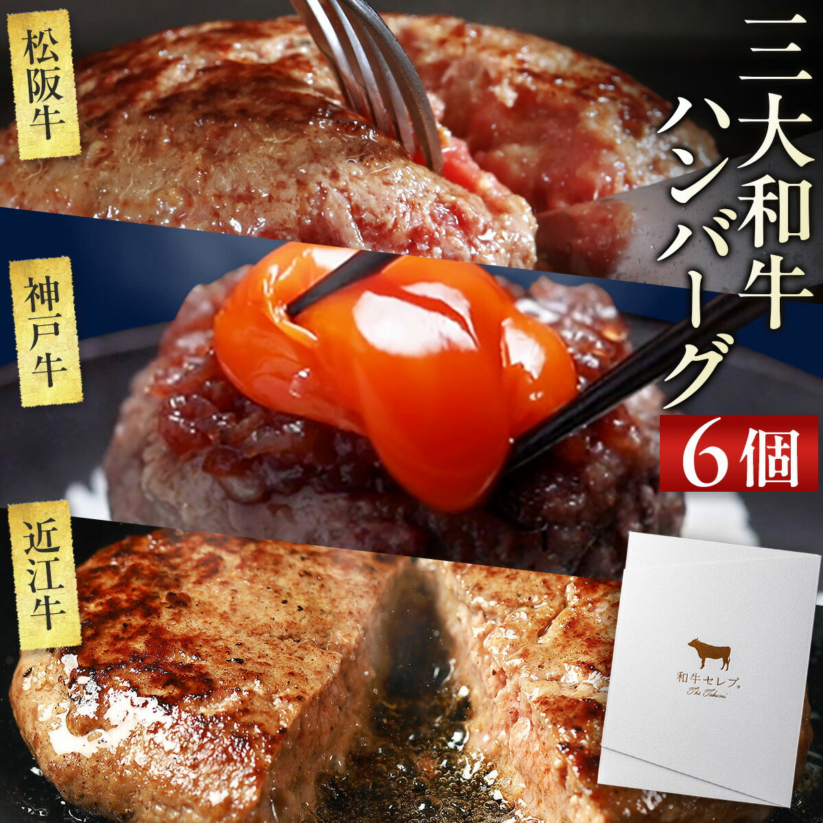 商品説明 日本が誇る三大和牛「神戸牛」「松阪牛」「近江牛」を、一度に味わえる贅沢なハンバーグセット。 それぞれの銘柄牛が持つ独自の旨みと甘みを活かし、ふっくらジューシーなハンバーグをご家庭でも味わえます。 80gの食べやすいサイズで、神戸牛...