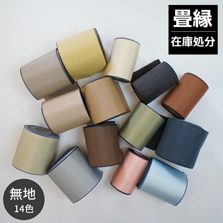 畳　縁 ストリーム サイズ 100cm 商品について ■品番によって在庫数が違います。 当店で在庫している品番がなくなり次第、販売終了とさせていただきます。 配送方法／送料 【ポスト投函】 送料：全国一律 385円 【日時指定あり】 下記送...