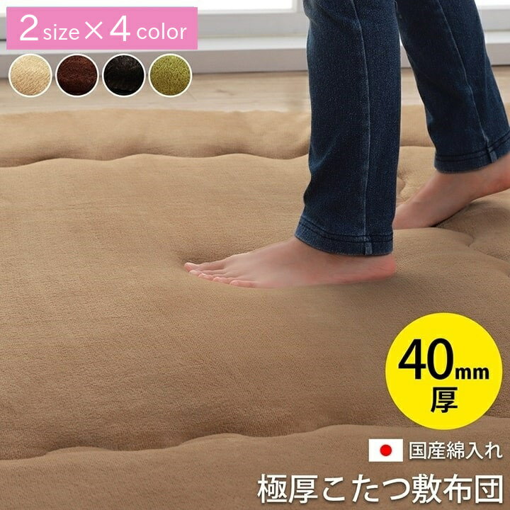 商品詳細 サイズ 約190×190cm/約190×240cm カラー ベージュ/ブラウン/ダークブラウン/グリーン 組成 表地=ポリエステル100% 裏地=ポリエステル100% 中材=ポリエステル100%【国産固綿40mm】 原産国 日本(...