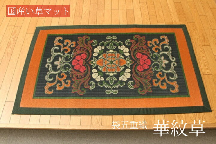 純国産い草ラグカーペット　「華紋草」 サイズ 約88×150cm カラー - 素材 表地=い草（九州産） ※袋織 裏地=不織布 ヘリ=綿100%【久留米織り】 企画開発 日本 原産国 日本 ■縦糸の本数が多い袋織りという技法で繊細な柄を出し...