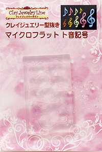 フラットな小さい音符とト音記号のシリコン型です。こちらはねんど専用としてお使いください。 UVレジンにはお使いいただけませんので、ご注意ください。 また、2液混合レジンンも、型が大変細くて入りにくいため、当店ではねんど専用として販売させてい...