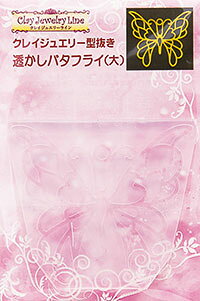 小さめサイズのチョウの透かしパーツが作れるシリコン型です。こちらは出来上がりが線状パーツになるため、ご注意いただきたい点や作り方等、必ずご確認ください。【ご注意：透かしパーツの型抜きについて】出来上がりが1〜1.5ミリ程度の細...
