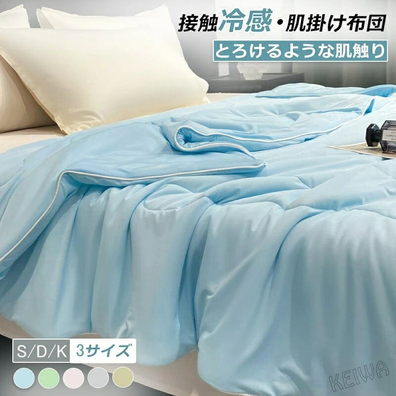 キーワード 肌掛け布団 接触冷感 とろけるような肌触りシングル ダブル キング 夏布団 掛け布団 夏掛け布団　マシュマロケット 冷感 キルトケット 肌掛布団 冷感ケット ひんやり ケット 抗菌 防臭 夏用 肌布団 洗える 母の日 素材 ポリ...
