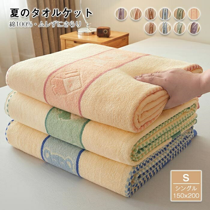 キーワード タオルケット シングル 綿100％ 夏用 ブランケット 150×200cm ジャガード織り 夏掛け 肌掛け 吸水速乾 コットンタオルケット 夏布団 洗える パイルケット 寝具 新生活 夏用 素材 綿100％ サイズ 150×20...