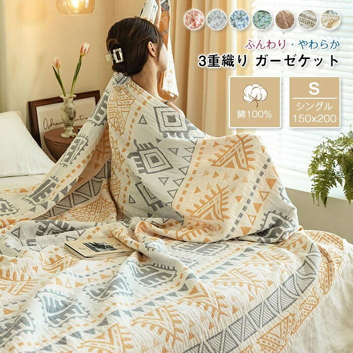 キーワード ガーゼケット 3重ガーゼケット シングル 洗うほどに柔らかい 3重織ガーゼ 綿100％ タオルケット オールシーズン 春夏 夏 夏用 肌掛け布団 夏掛け布団 肌掛け 天然素材 ナチュラル 薄手 涼感 吸水 通気性 おしゃれ 冷房...