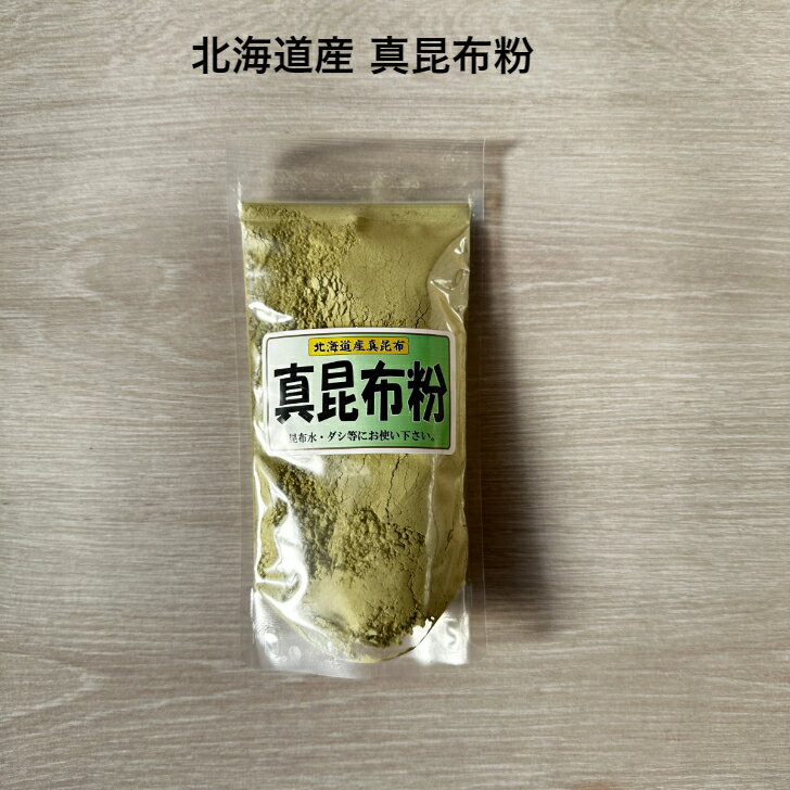 【北海道産】 真昆布粉 100g こんぶ粉 出汁昆布 昆布粉 昆布水 コンブ水 すき焼き 色々な出汁 隠し味 チャック付き袋 北海道産の真昆布を粉にしました。保存に便利なチャック付き袋。昆布水、色々な出汁、すき焼きの出汁、隠し味等にお使い下...