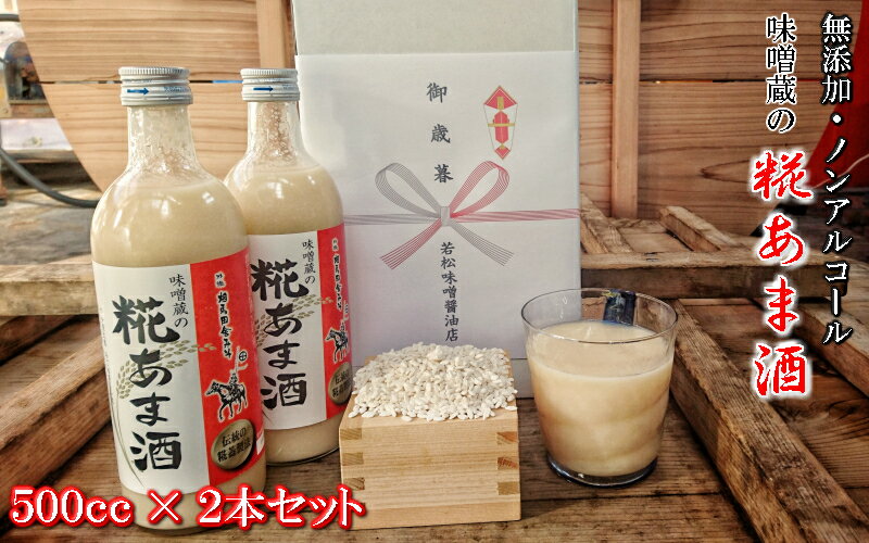 製品仕様 商品名 味噌蔵の糀あま酒500ml 名称 甘酒 内容量 500ミリリットル 賞味期限 210日（冷暗所に未開封の状態で） 保存方法 要冷蔵 原材料/商品内容 米、米糀 商品説明 本品は、お米だけの甘さとなっております。アルコール分...